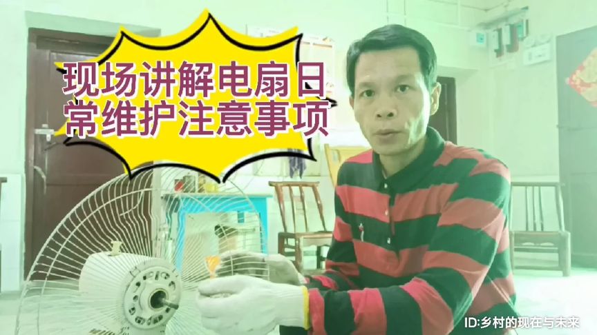现场讲解:家用电风扇日常维护常识