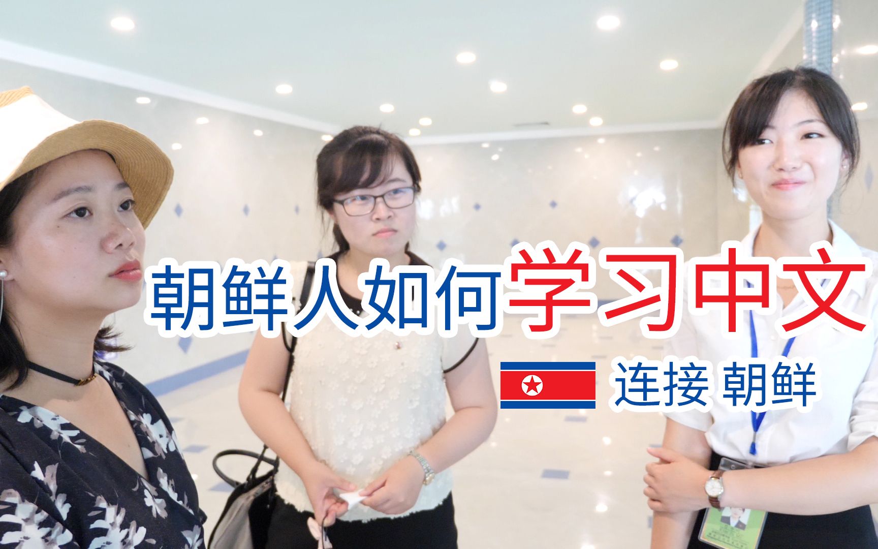 连接朝鲜05集:朝鲜人的中文为何普遍好,怎么学的?