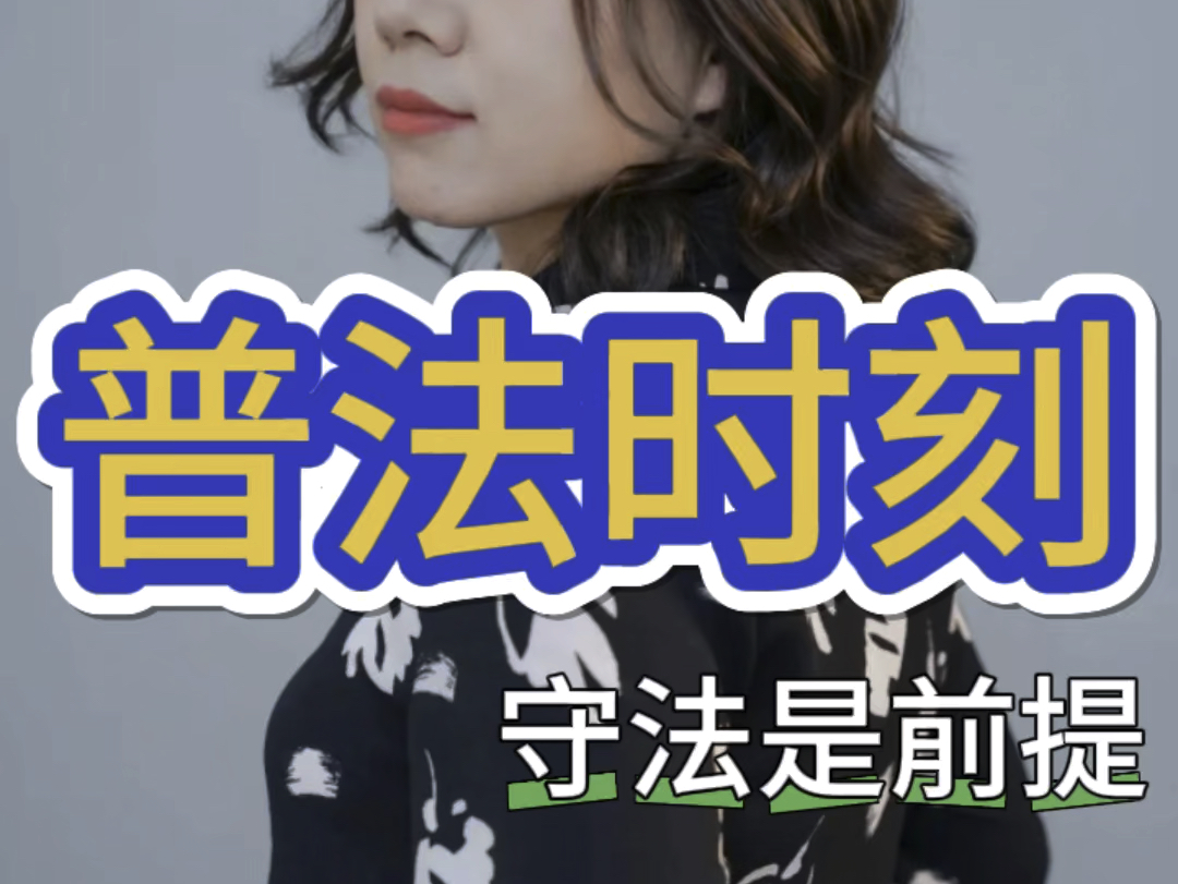丁律师办理的掩饰隐瞒犯罪所得收益罪取得进展,同时丁律师开展普法,...