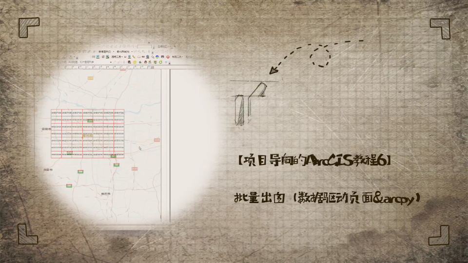 【项目导向的ArcGIS教程6】批量出图(数据驱动页面&arcpy)