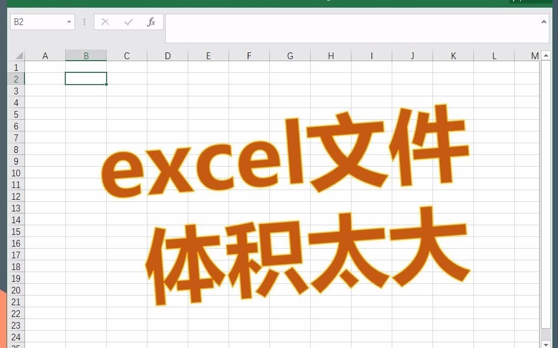 DM excel两分钟-21-文件体积太大怎么办