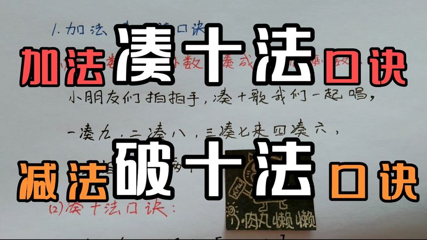 小肉丸懒懒:加法凑十法口诀和减法破十法口诀#学霸请就位#