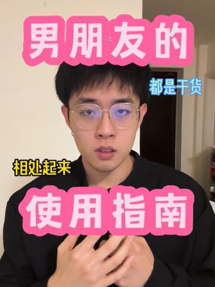 男朋友的使用指南