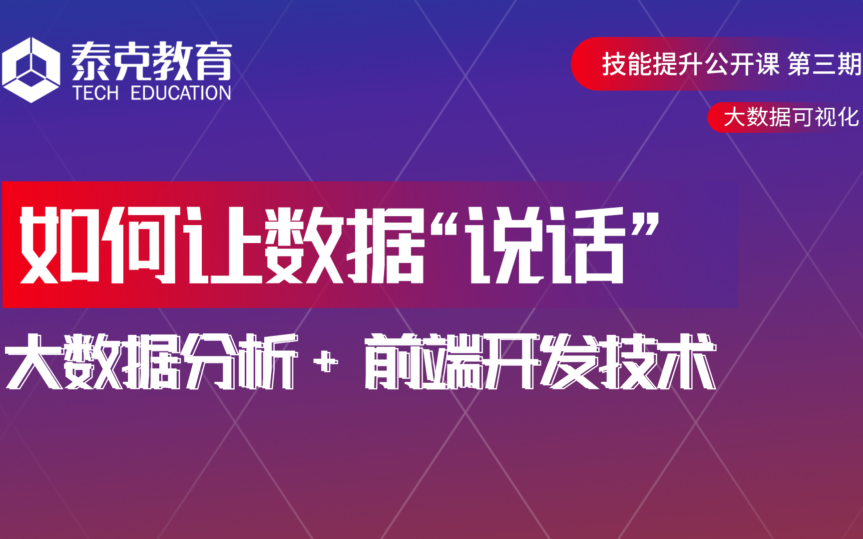 数据可视化 | 大数据分析+前端开发技术 实现让数据“说话”