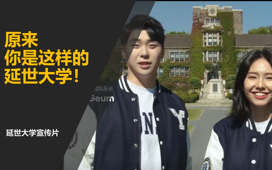 韩国留学必读!韩国延世大学宣传片(中文字幕)