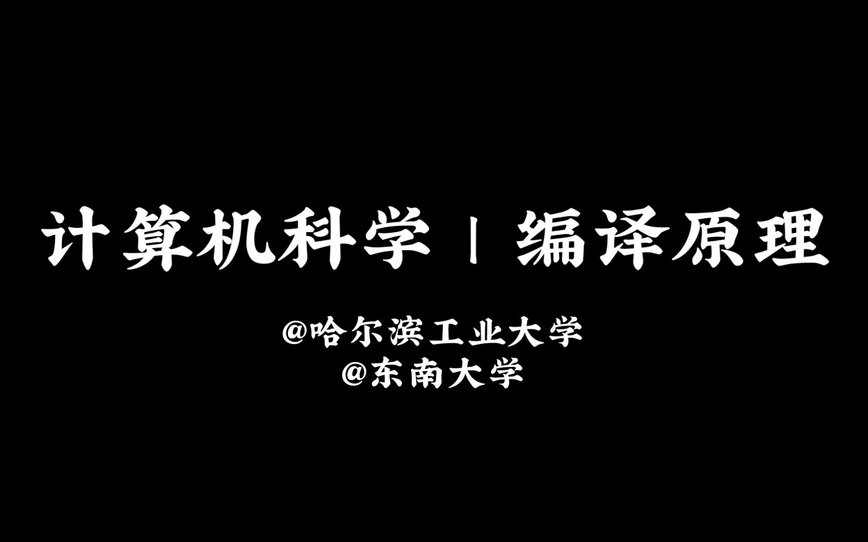 【公开课 | 计算机 | 编译原理】编译原理,让机器读懂人类的思维