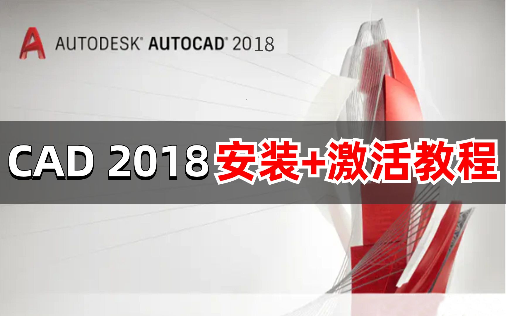 CAD 2018安装+激活教程(附带下载链接)