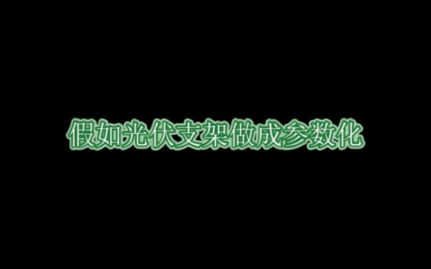 单柱双抱箍光伏支架Y-GAMA参数化建模(伪)&(大雾)