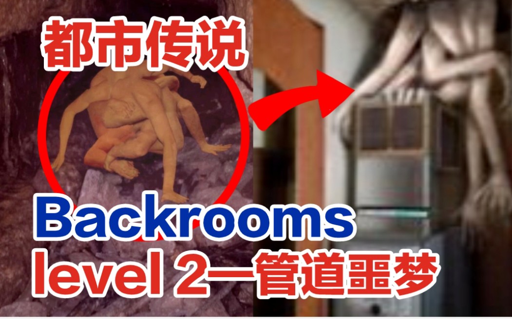 【Backrooms解析/后室】欢迎来到level 2,这里比想象中的更加危险…