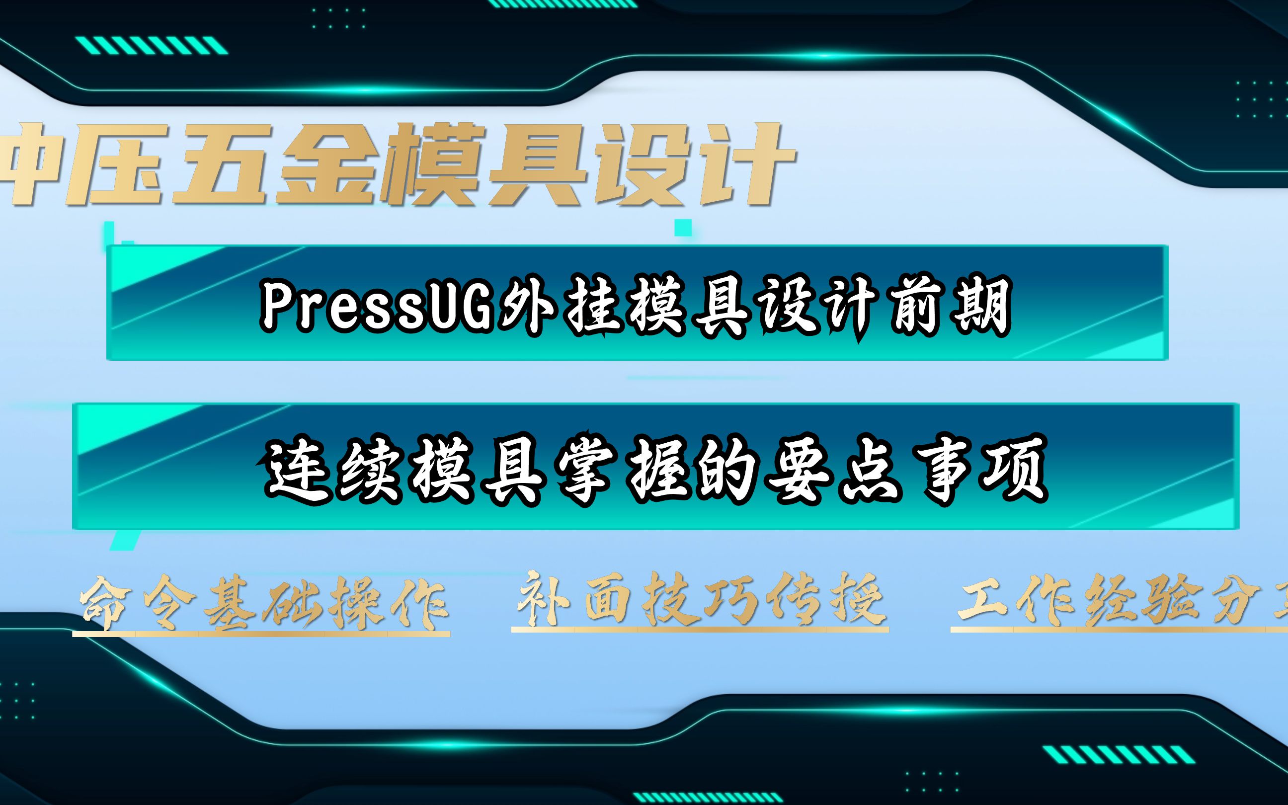 PressUG外挂前段模具设计的要点,UG汽车连续模具结构案例~