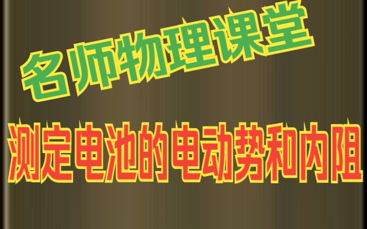 2 张天鹏--实验:测定电池的电动势和内阻