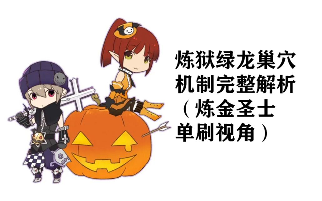 【龙之谷文字攻略】炼狱绿龙巢穴机制完整详解(炼金单刷视角)