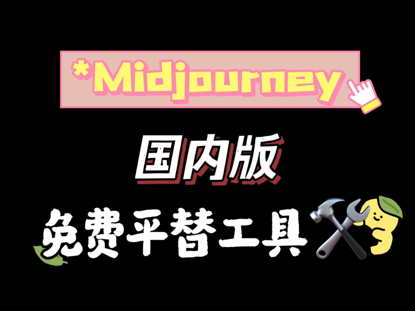 【Midjourney中文版】不用梯不付费!拿走不谢~