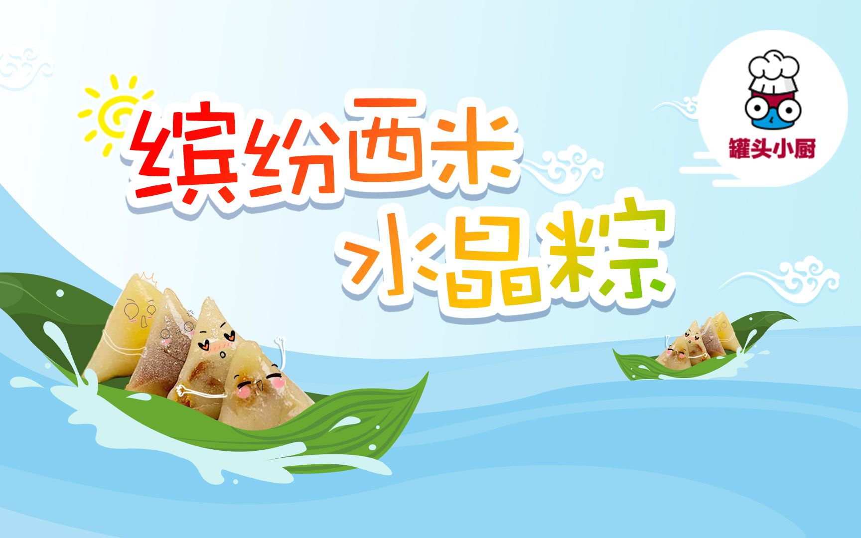 缤纷西米水晶粽!端午节我们要在“米”上搞事情!【罐头小厨】