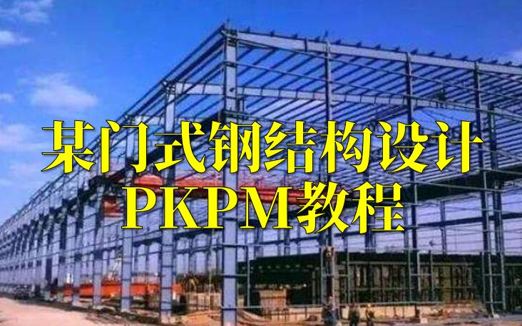 某门式钢结构设计(PKPM)