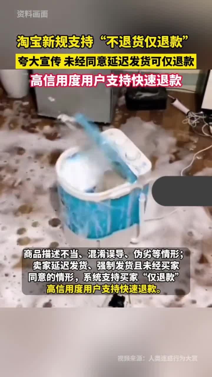 淘宝新规支持 “不退货仅退款”