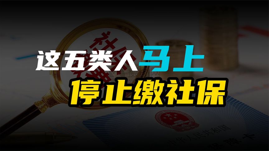 这五类人交的社保“无效”,交了也白交,有一类还违法