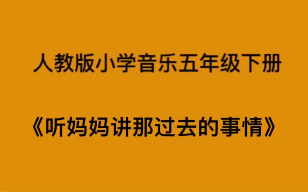 人教版小学音乐五年级下册《听妈妈讲那过去的事情》简易钢琴伴奏