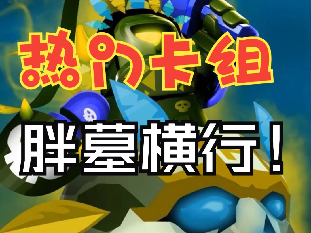 皇室战争:上分卡组推荐!24.4.5!