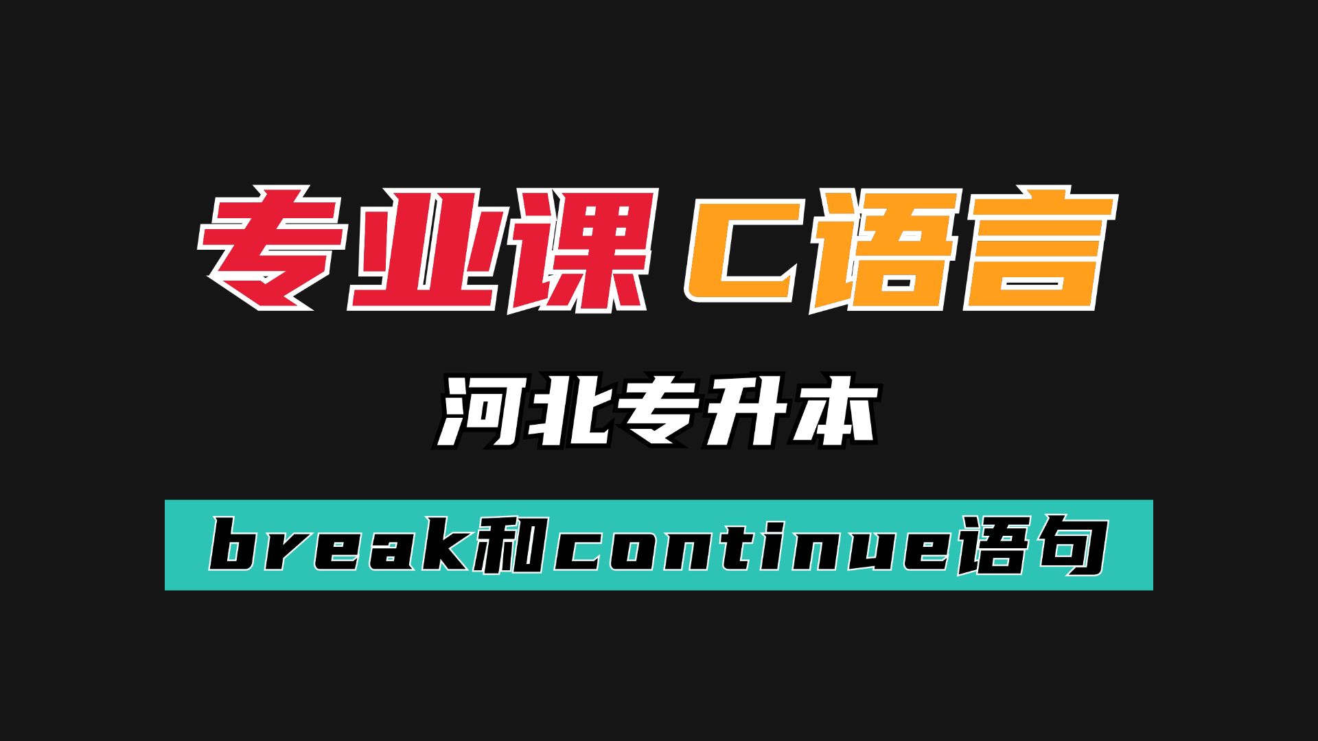 河北专升本C语言程序设计早鸟计划—break和continue语句