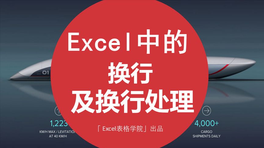 Excel技巧:看不见换行符—Excel中换行及换行数据处理