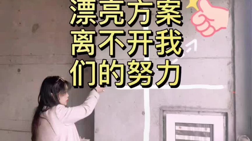 努力诠释设计方案#家装装修 #服务至上 #商业空间设计 #施工现场