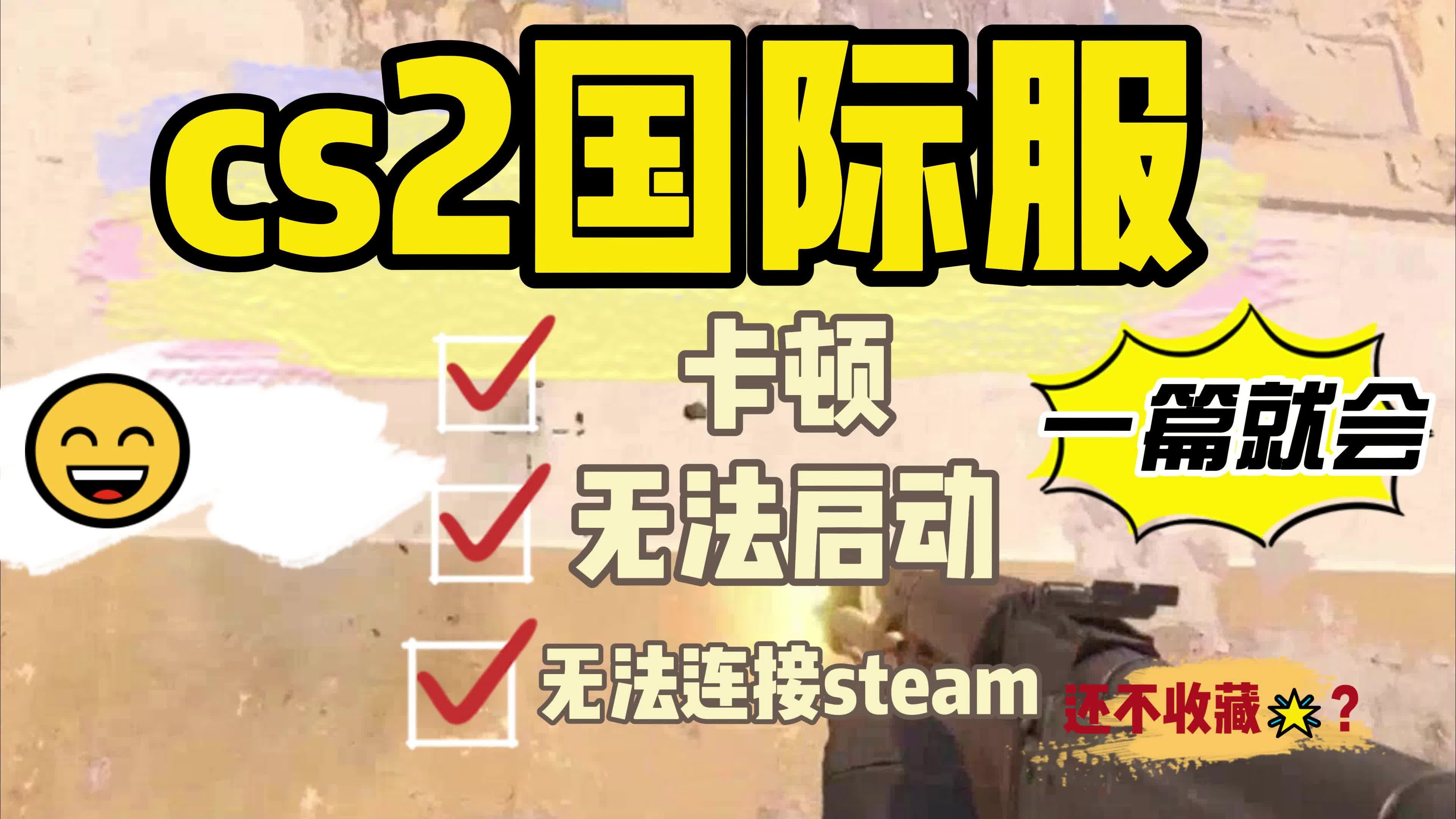 【cs2】卡顿/无法连接steam/无法启动游戏怎么解决?