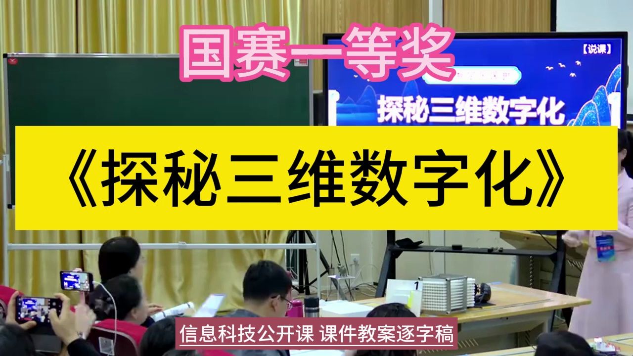 2-1-《探秘三维数字化》蔡青如 说课2023全国小学信息科技新课标...