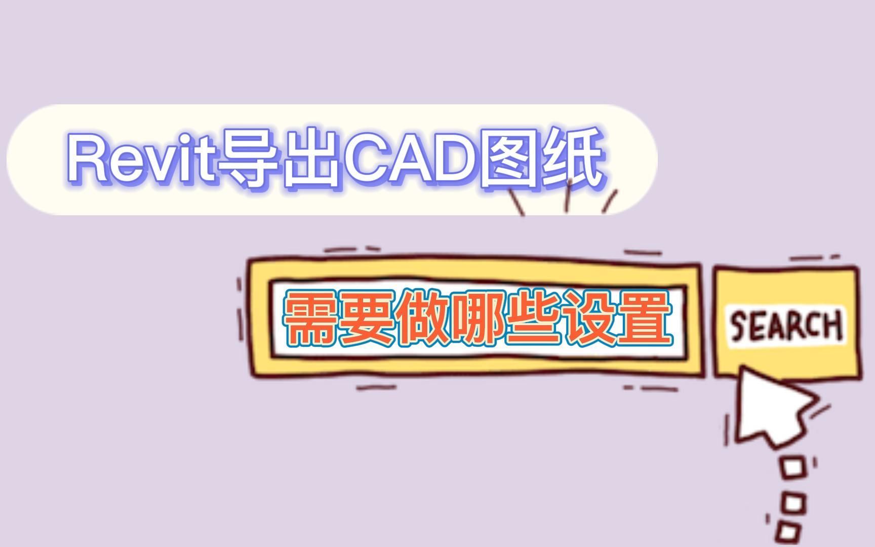 Revit导出CAD图纸需要做哪些设置