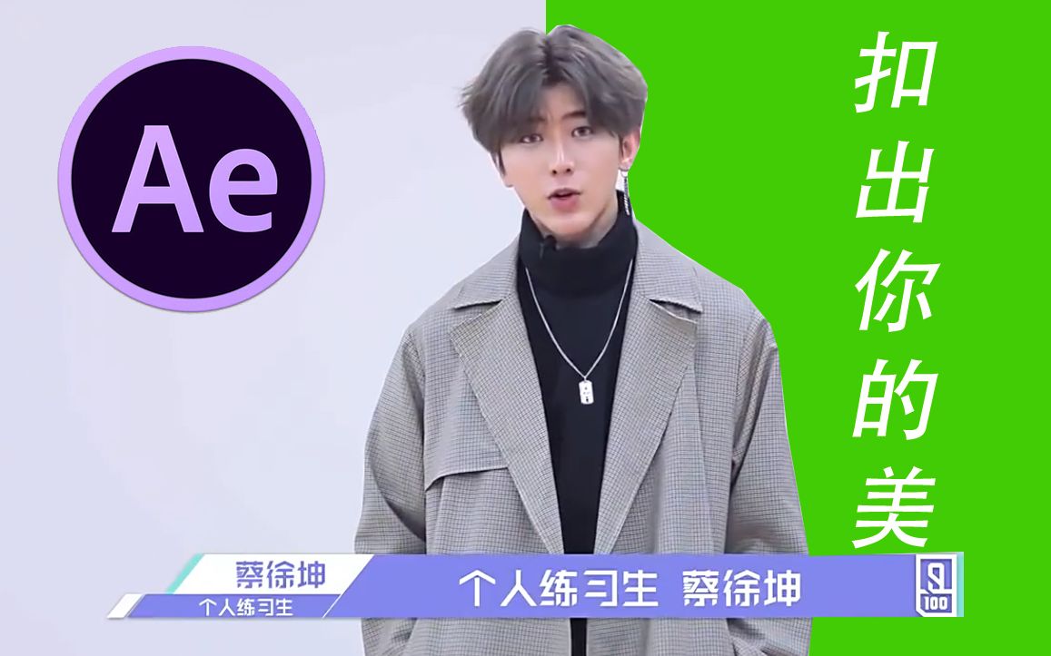 【AE教程】制作绿幕素材,扣出你的美
