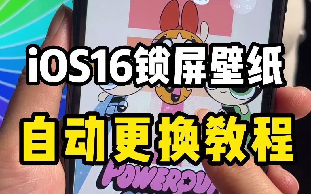 OS16自动更换锁屏壁纸设置教程,这样设置每次都能看到新鲜壁纸哦