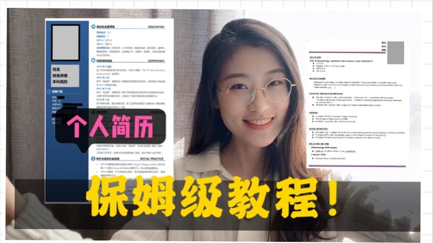 学生党简历制作包教包会!复试保研党快进来~