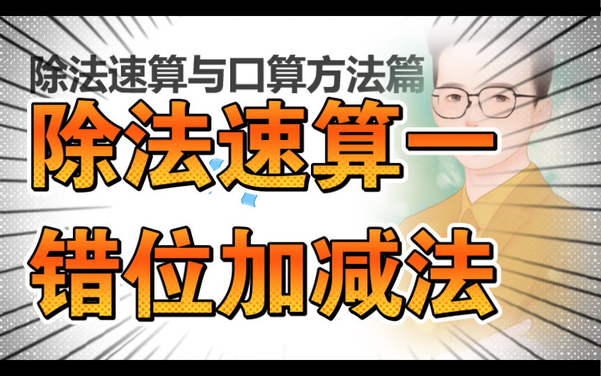 「资料分析」除法速算2-错位加减法-告别厂字直除