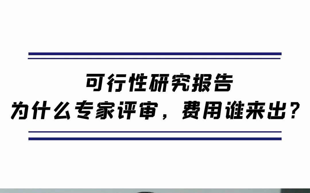 可研报告为什么评审,费用谁出