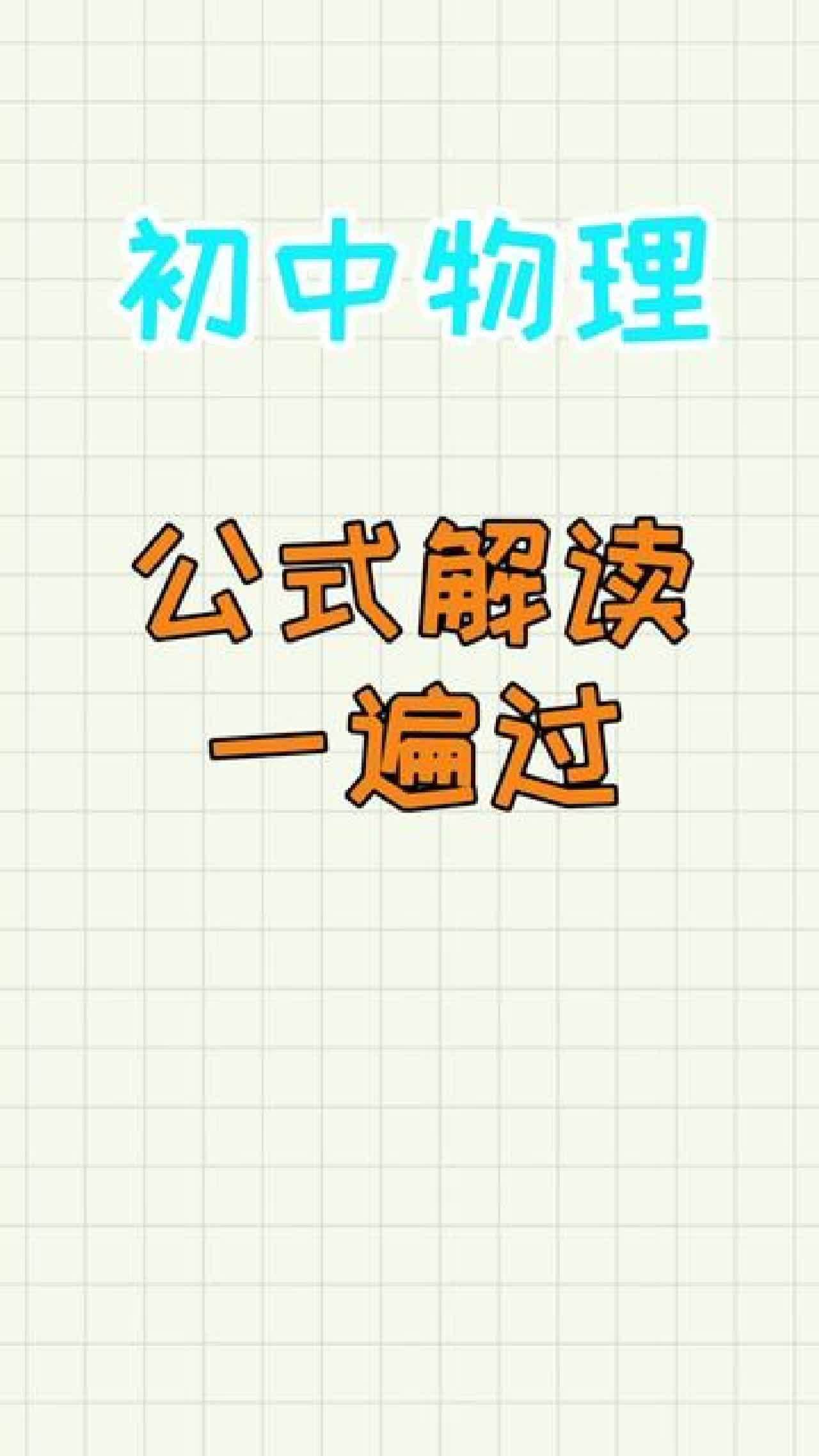 马上中考了,再系统的整理一遍公式吧!#学浪计划