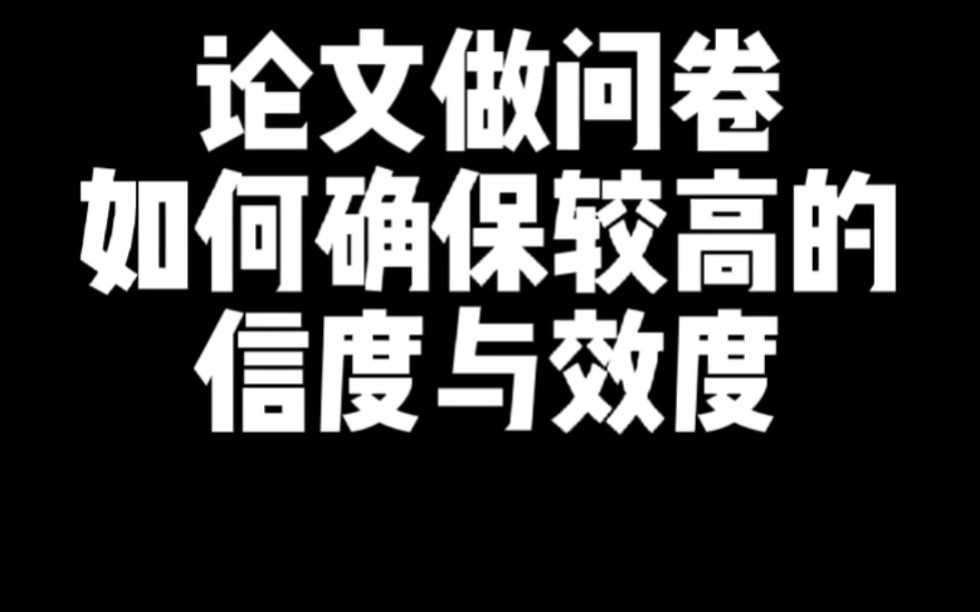 论文里做问卷如何确保较高的信度与效度,记住这些!你也能轻松搞定...