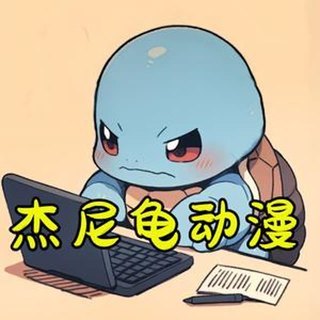 杰尼龟动漫y