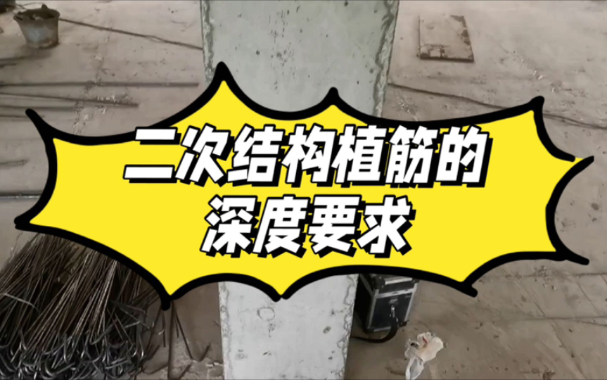 二次结构植筋的深度要求