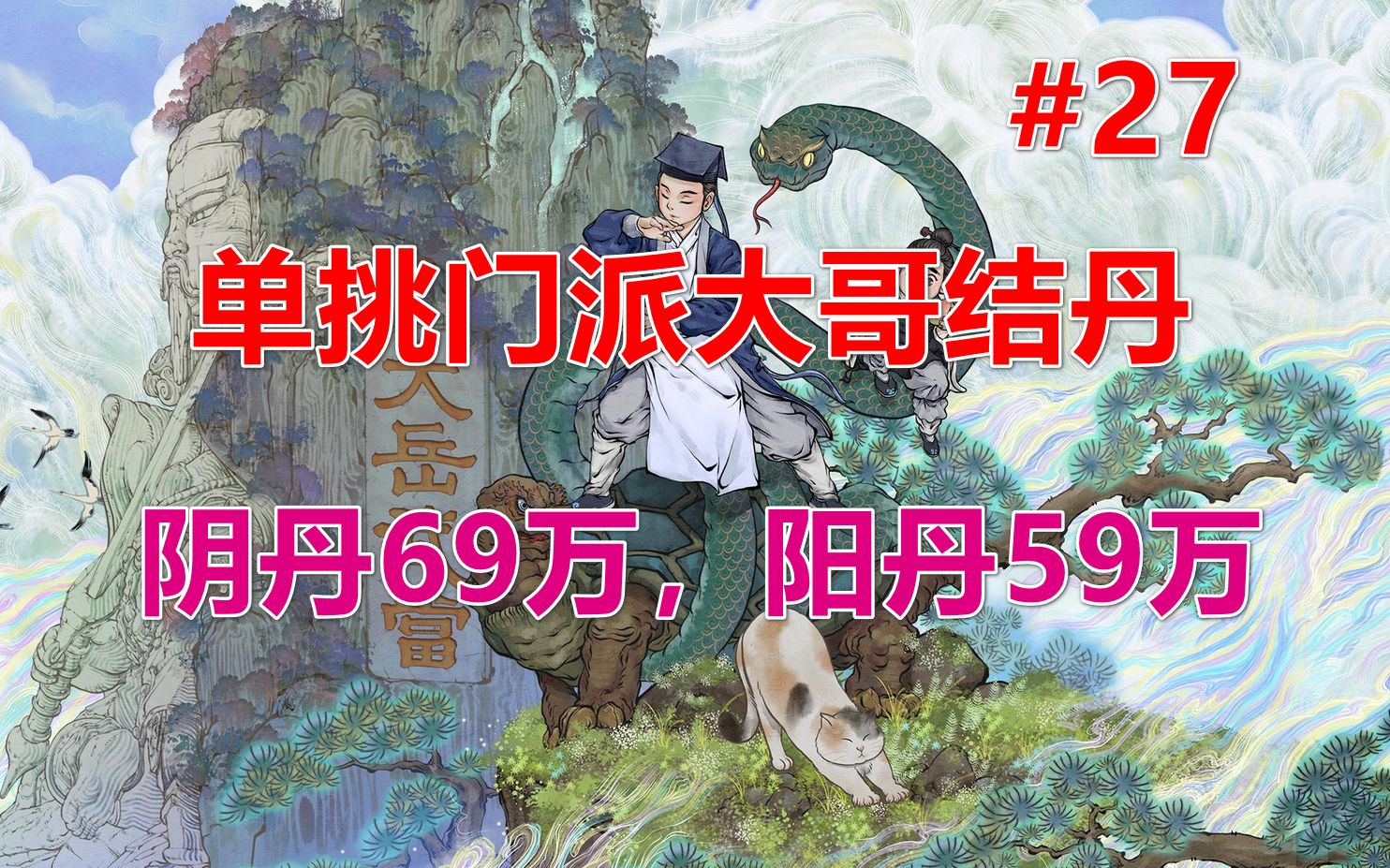 【修仙模拟器】打造单挑门派大哥(结丹,阴丹69万,阳丹59万) 第27期