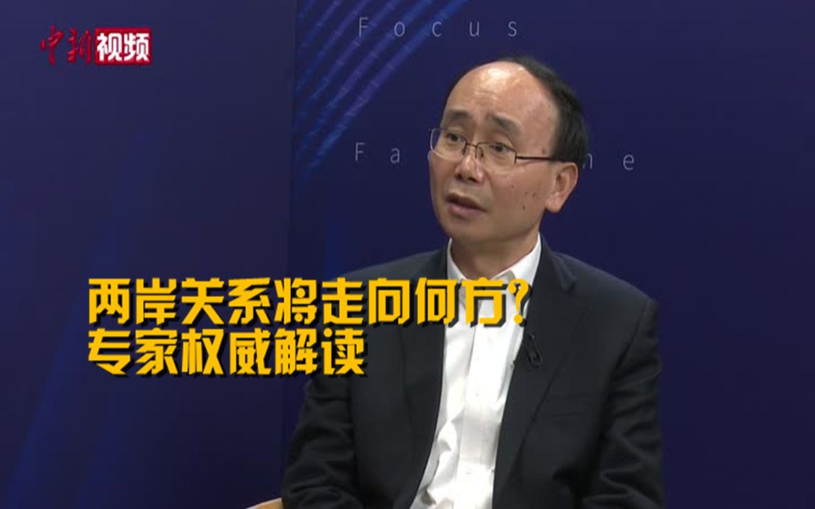 台海局势引担忧,未来何去何从?专访台湾问题专家刘国深