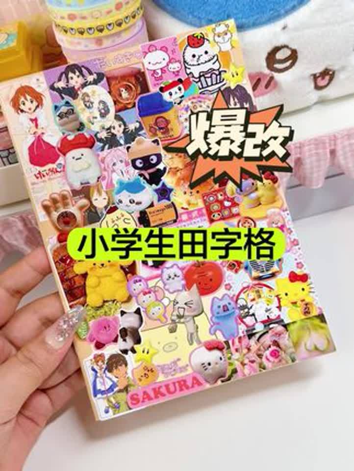 爆改小学生田字格本 古早风手帐#手帐