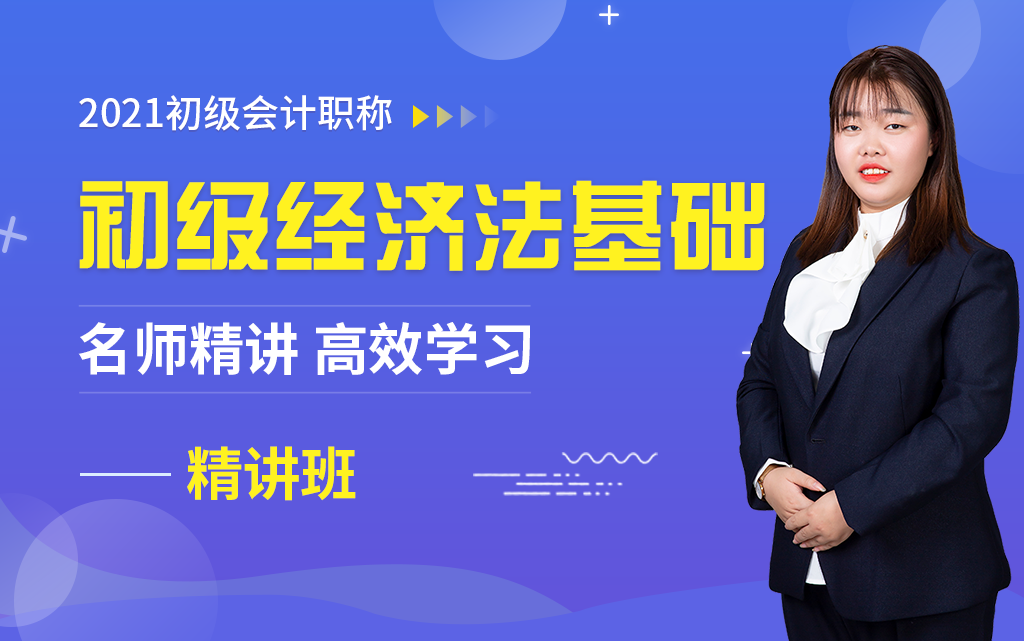 2023初级会计职称课程|初级会计备考|2023初级会计经济法基础|初级...