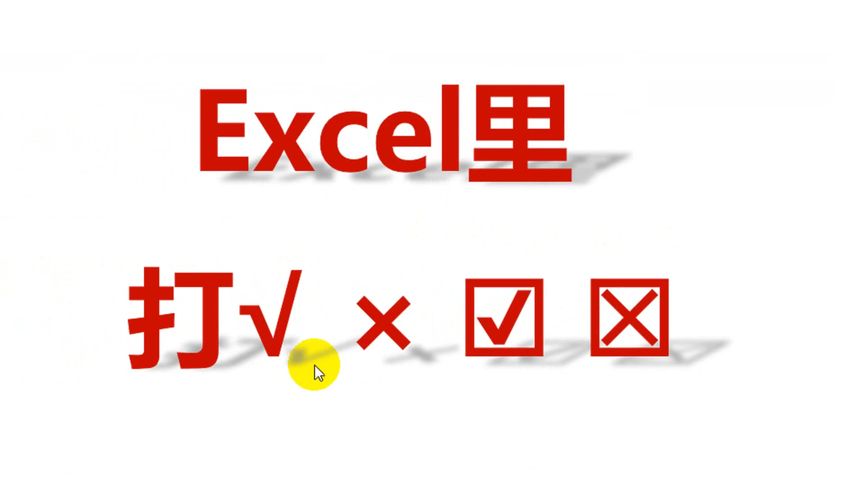 快速打勾和叉,是表格里比较常用的符号,告诉你两种方法!