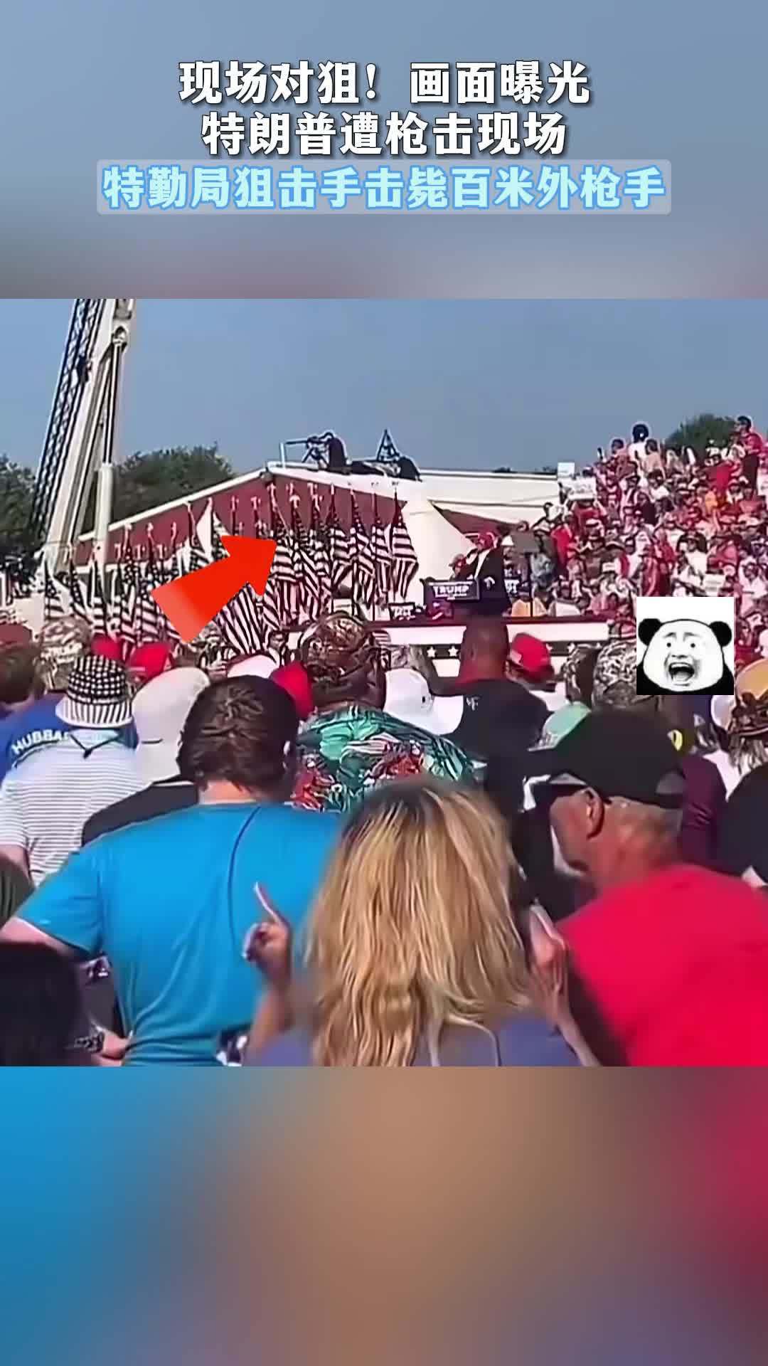 特朗普遭枪击现场,特勤局狙击手击毙百米外枪手