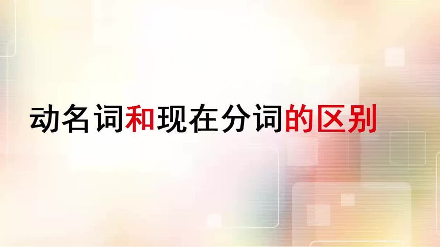 动名词和现在分词的形式一样都是ing形式,那么它们有什么区别呢