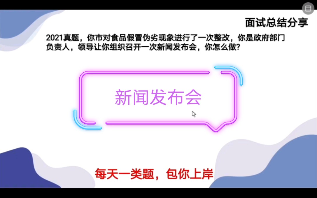 公务员面试—组织管理—新闻发布会