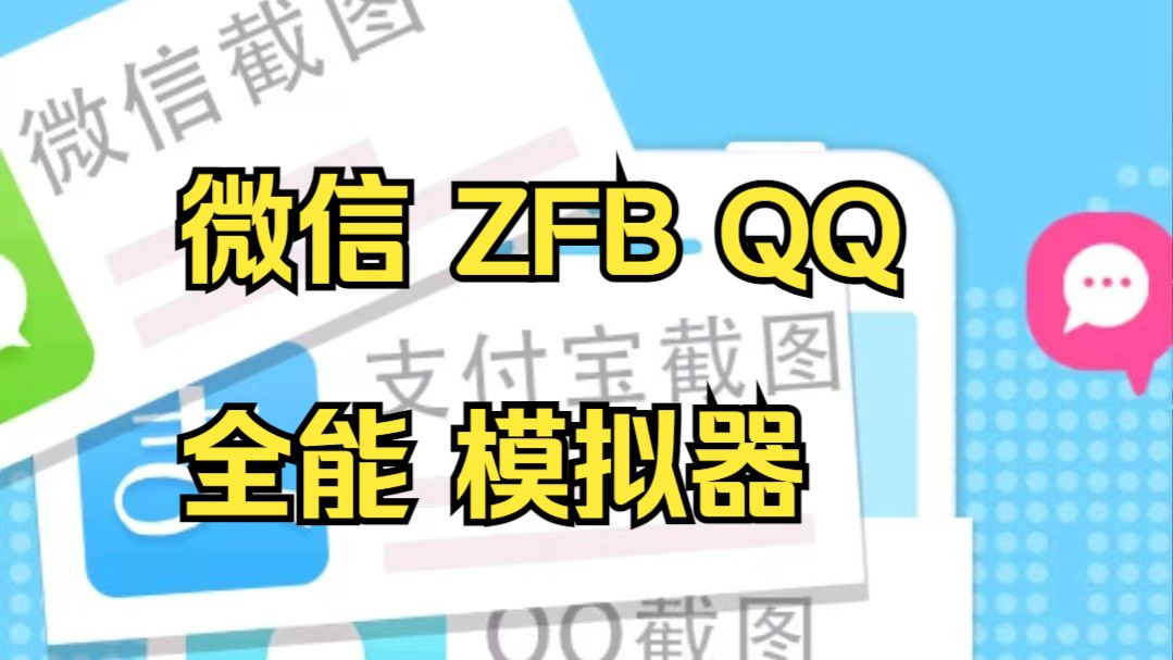 免费软件分享 微X 支FB QQ 全能模拟器 功能最全 永久免费