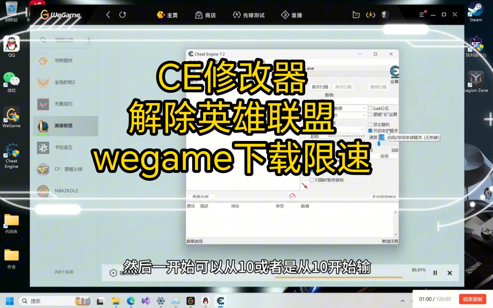 CE修改器解除wegame英雄联盟下载限速