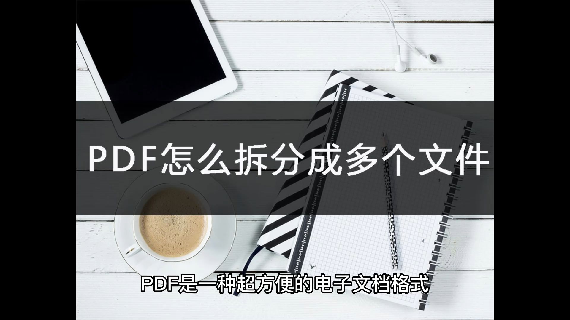 PDF怎么拆分成多个文件?常用工具说明