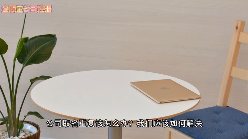 公司取名重复该怎么办?我们应该如何解决
